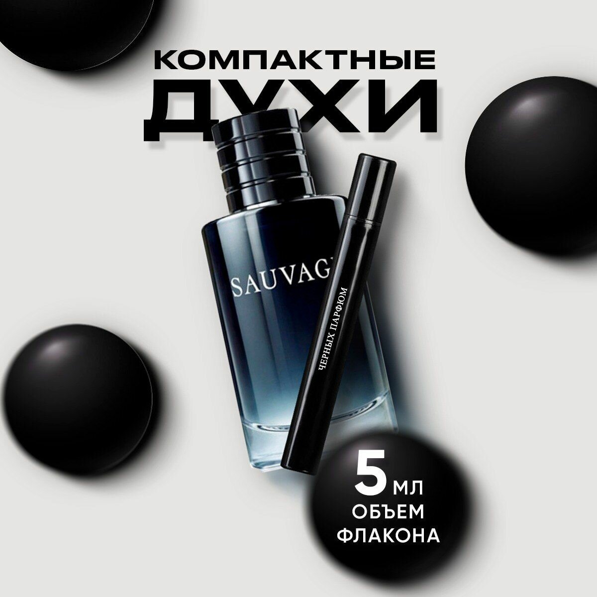 Духи для него и для неё Sauvage 5 мл от Черных Парфюм