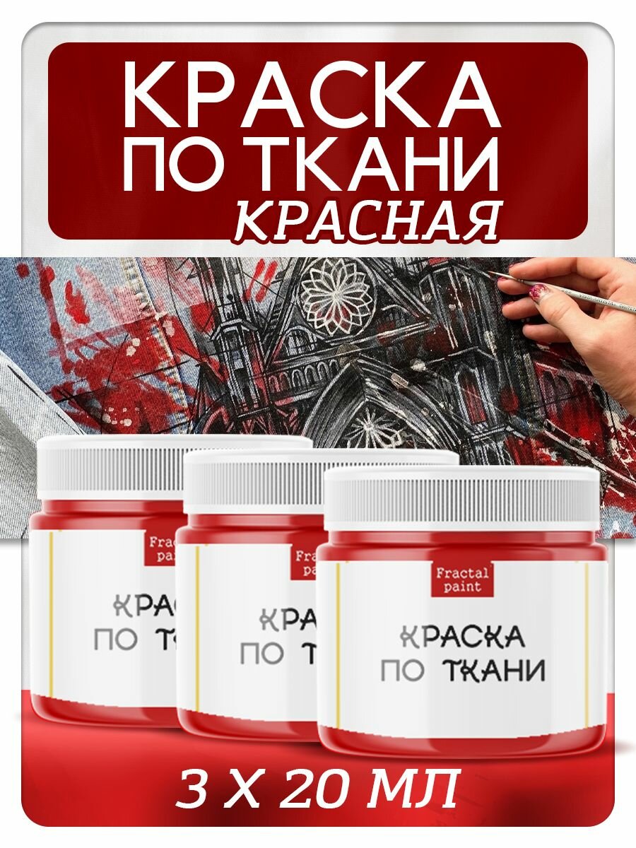 Комбо красок по ткани Fractal Paint (красная) 3х20 мл, для творчества