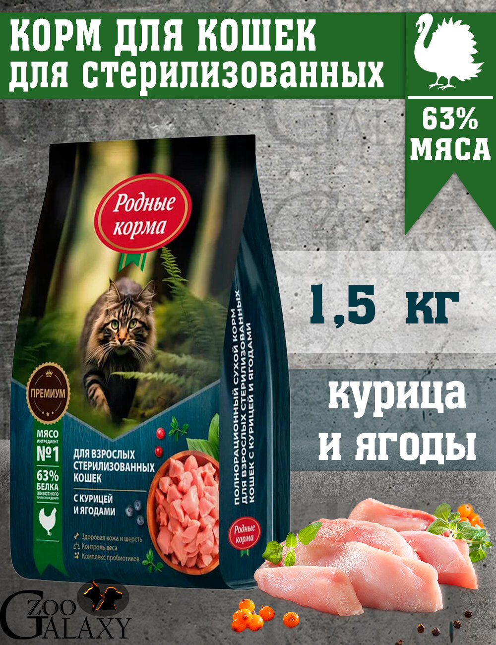 Родные корма Корм для стерилизованных кошек с курицей и ягодами 1,5 кг