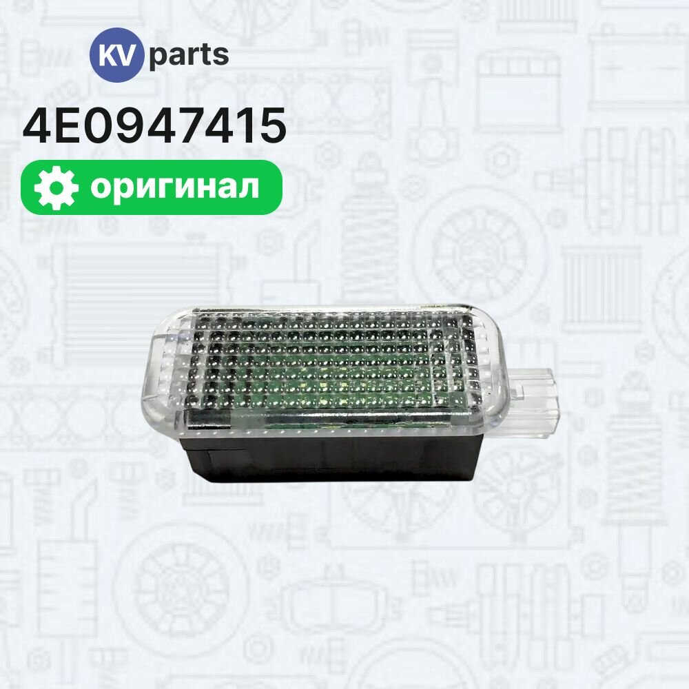 4E0947415 Фонарь подсветки пространства для ног VAG оригинал