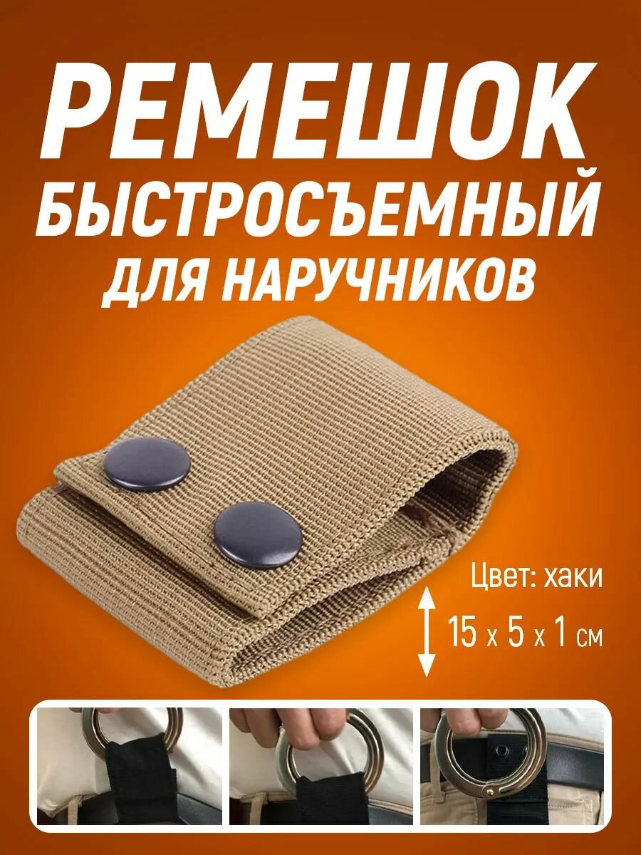 Тактический чехол ремешок подсумок для наручников на пояс