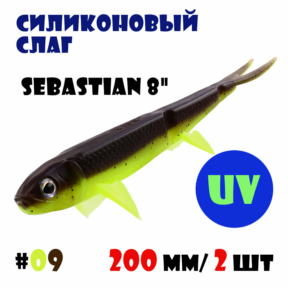 Силиконовая приманка Слаг Vido-Craft Sebastian 8" (200 мм/2 шт.) #09