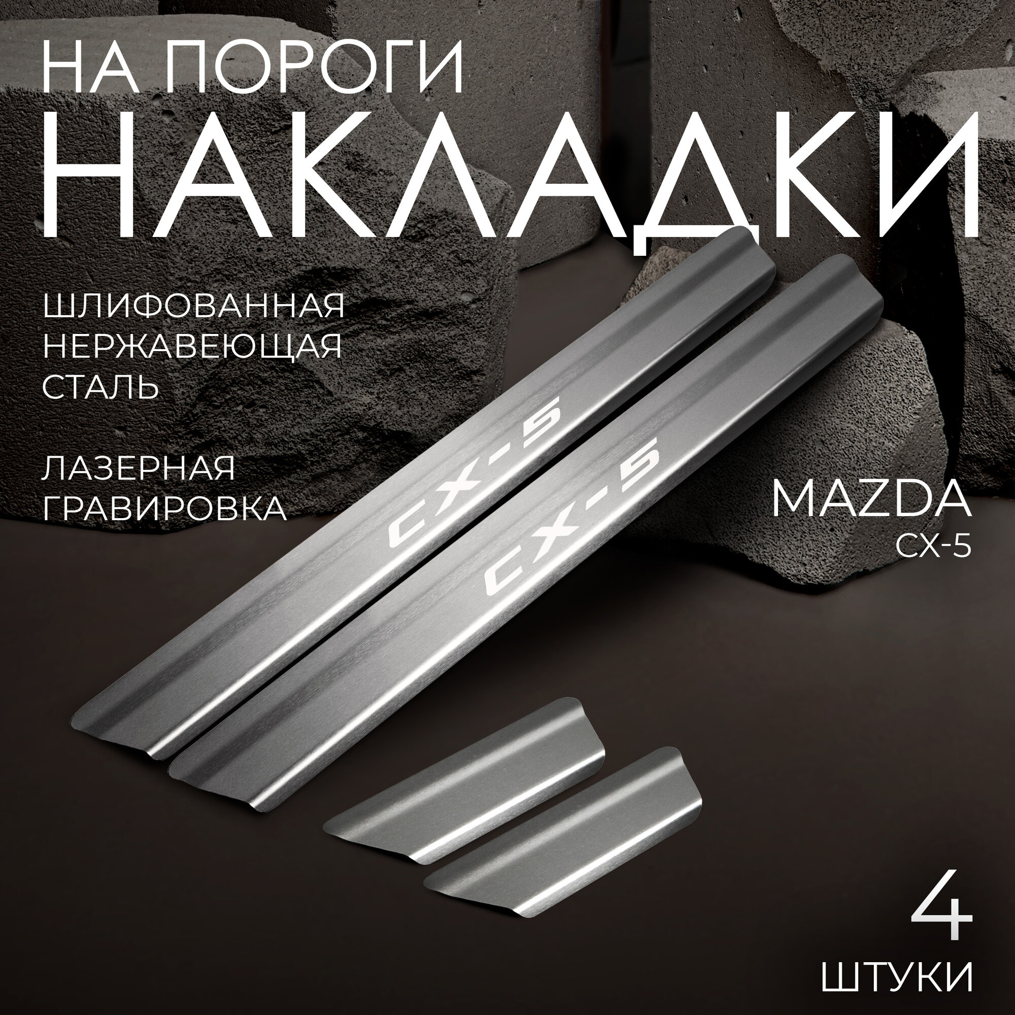Накладки на пороги Rival для Mazda CX-5 II 2017-н. в, нерж. сталь, с надписью, 4 шт, NP.3804.3