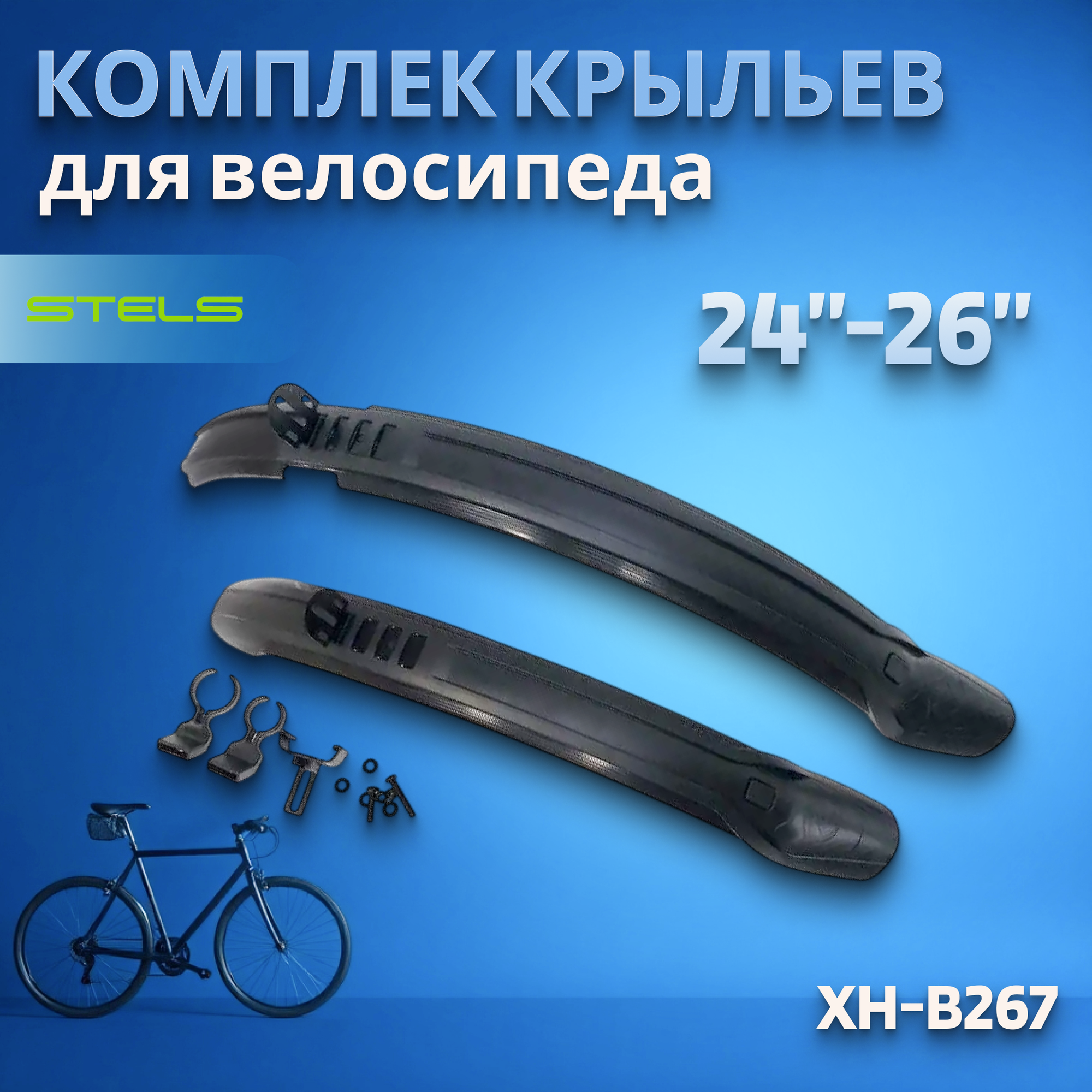 Комплект крыльев 24'-26' XH-B267 черный/610237