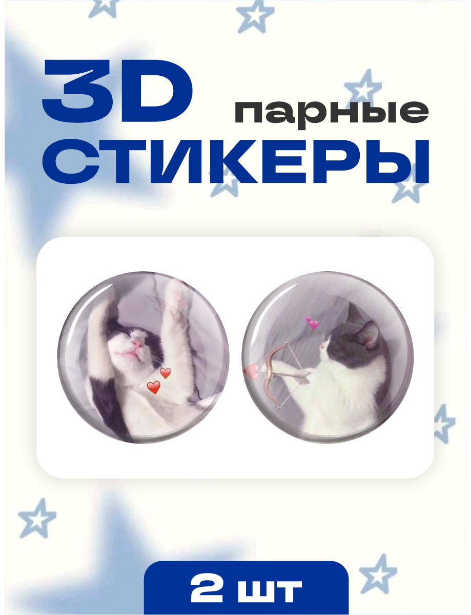 Парные 3D стикеры наклейки на телефон котики 14 февраля