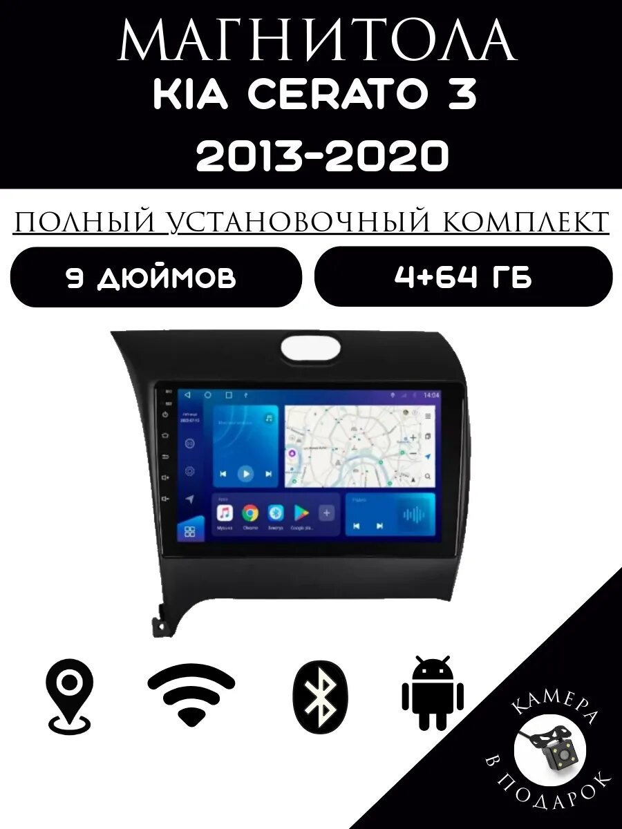 Магнитола автомобильная 2din 9 дюймов для автомобиля KIA Cerato III, 4+64GB, Android 11, Bluetooth