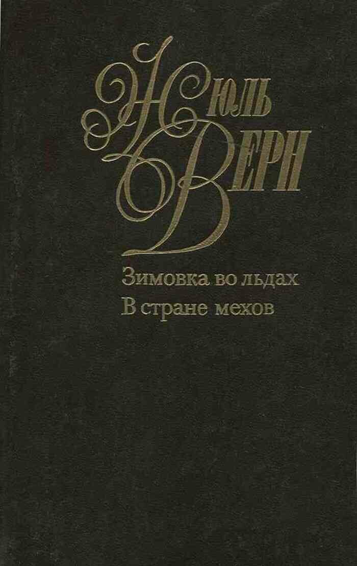 Жюль Верн. Собрание сочинений в 50 томах. Том 10. Зимовка во льдах. В стране мехов