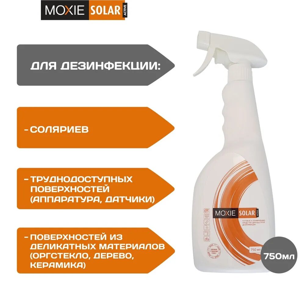 Дезинфицирующее средство интерсэн "Мокси Солар", универсальное, 750 мл