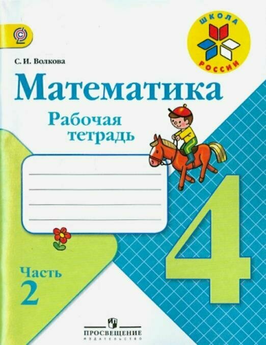 Волкова Светлана Ивановна "Математика. 4 класс. Рабочая тетрадь. В 2-х частях. Часть 2. ФГОС"