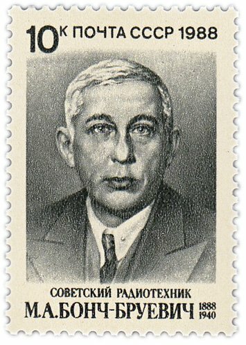 10 копеек 1988 "Бонч-Бруевич Михаил Дмитриевич, Русский и Советский геодезист, военный теоретик, участник Первой мировой и гражданской войн"