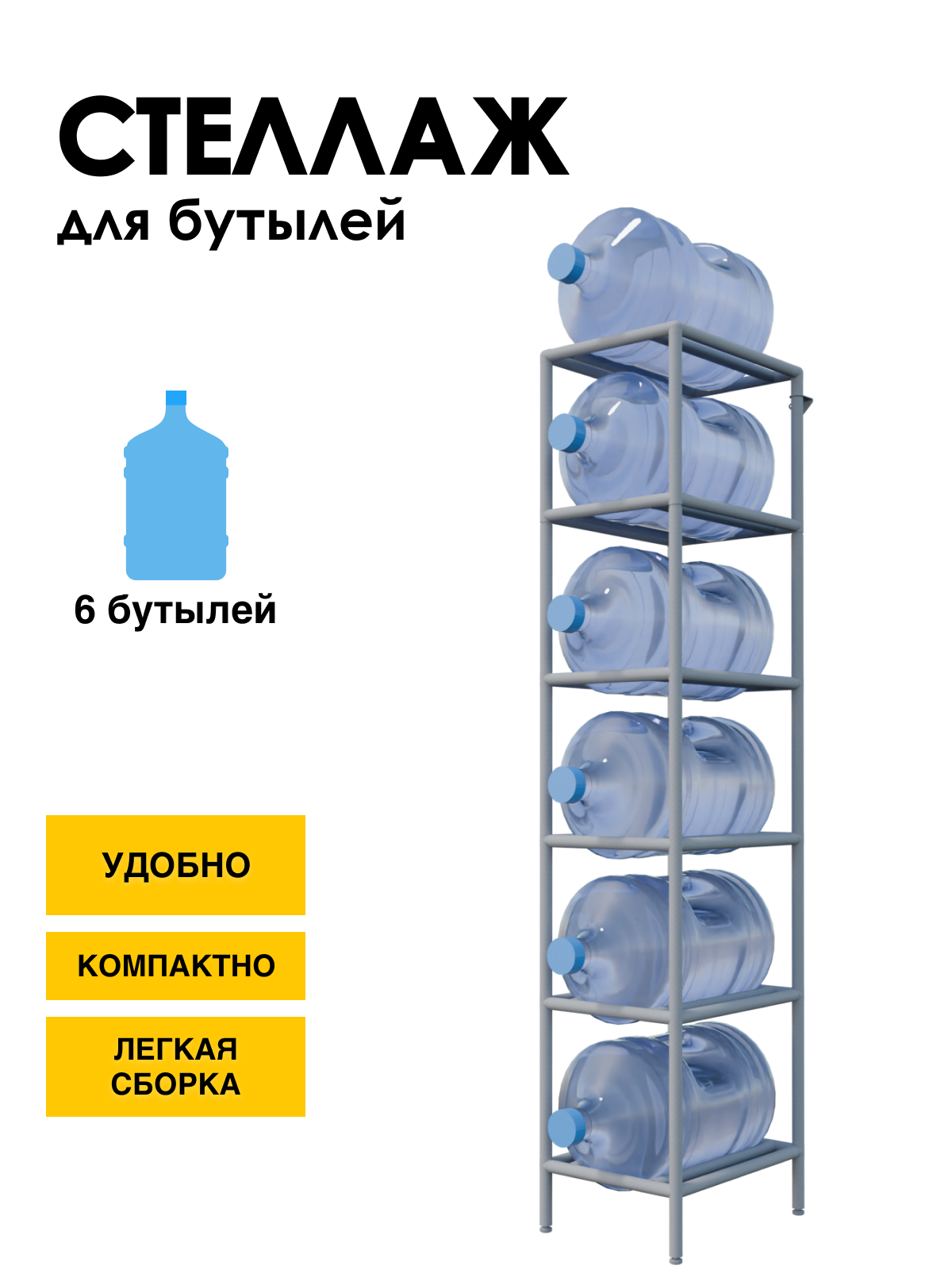 Стеллаж, подставка для бутылей 19 литров / Держатель для 6 бутылей