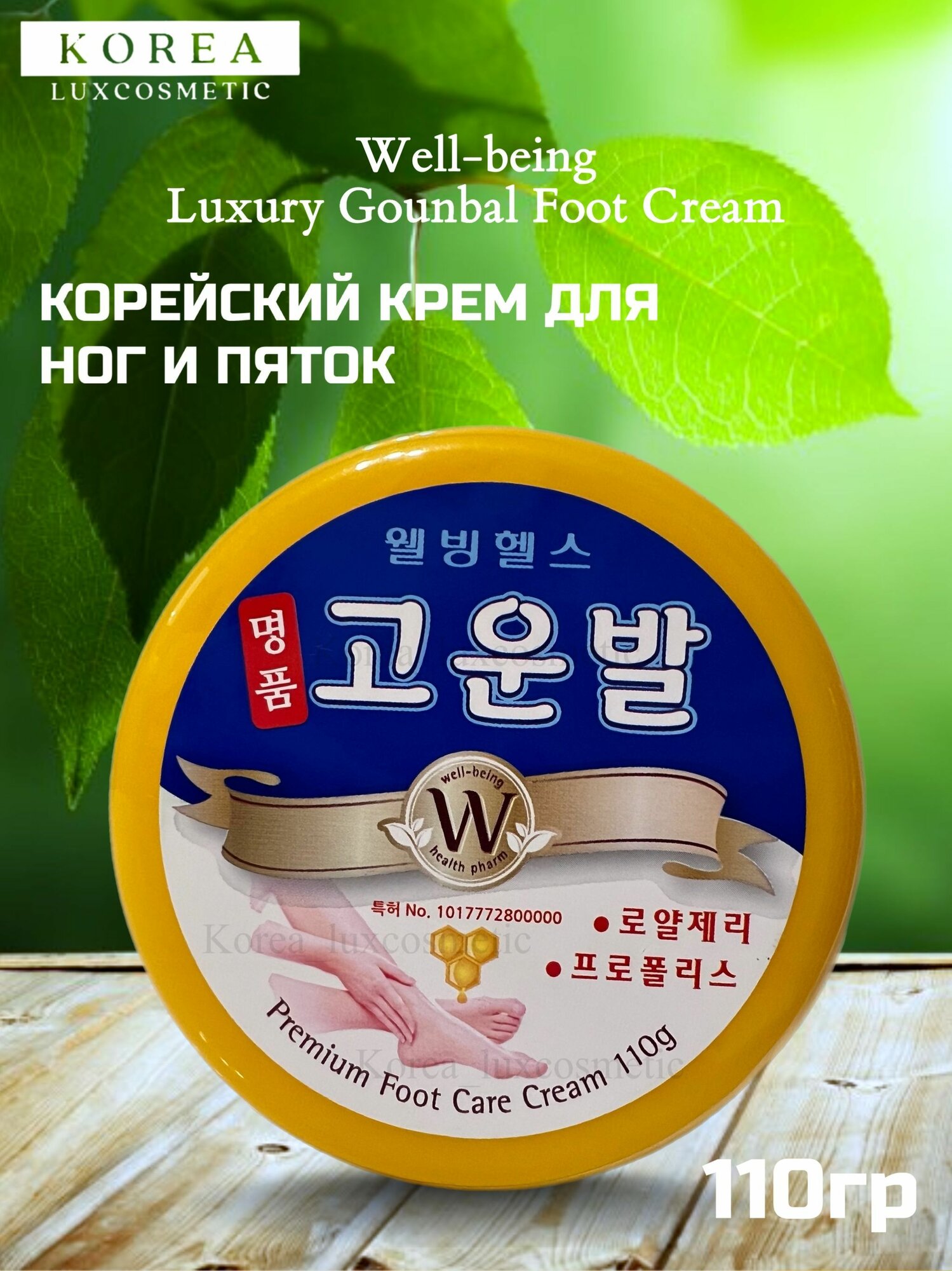 Well-being Крем для ног и сухих пяток, Корея (110гр) Luxury Gounbal Foot Cream