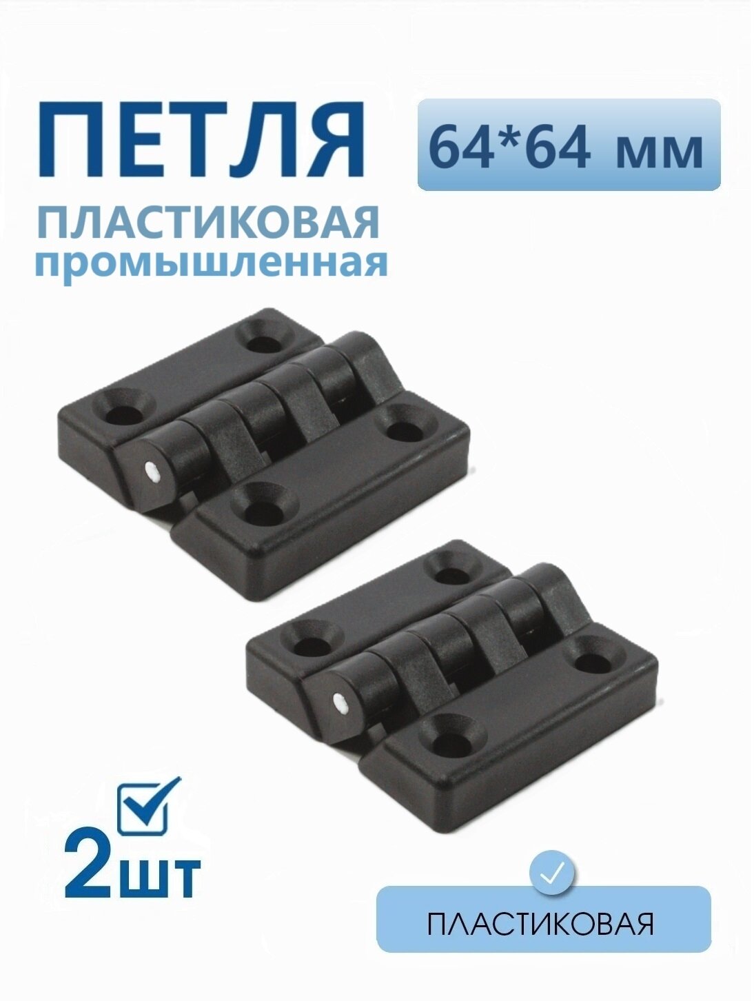 Петля накладная пластиковая черная 64х64 мм 2 шт для мебели, дверей шкафов, лодок