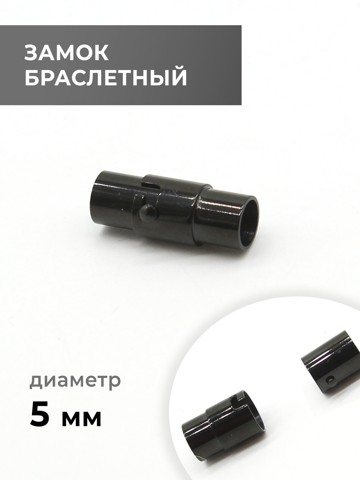 Замок браслетный, чёрный никель, 5 мм / металлический замок для украшений