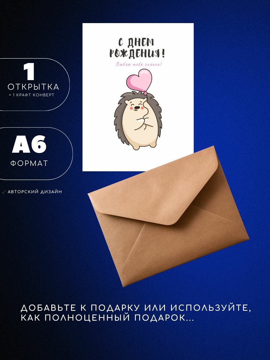 Открытка А6 с конвертом, с днем рождения, ежик с шариком, 1шт, UEA