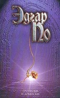 Гротески и арабески