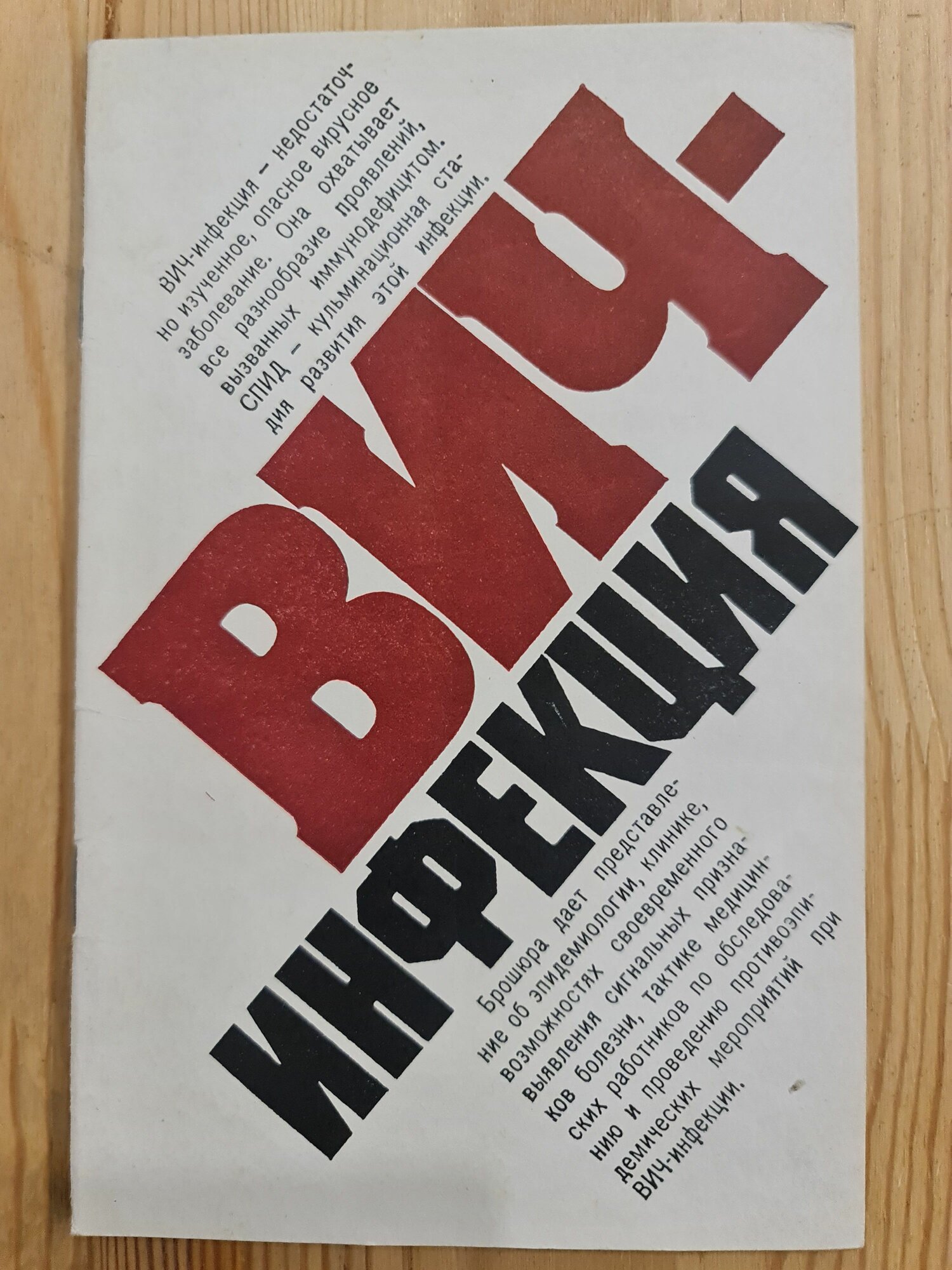 Редкая Книга (книжка, брошюра) В. Л. Новиков, В. М. Баран ВИЧ-инфекция, издание 1989 г.