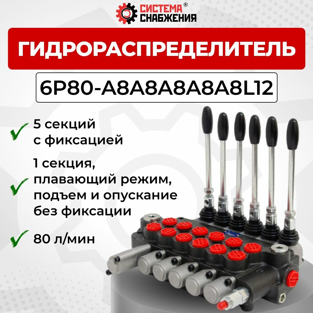 Гидрораспределитель 6P80-A8A8A8A8A8L12