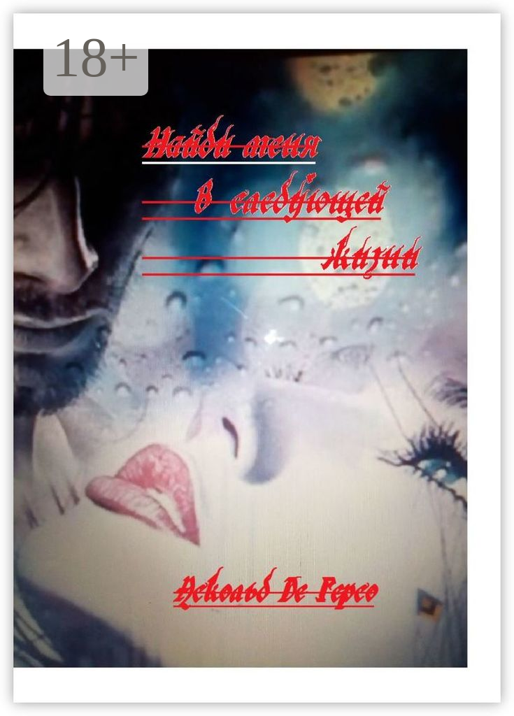 Найди меня в следующей жизни