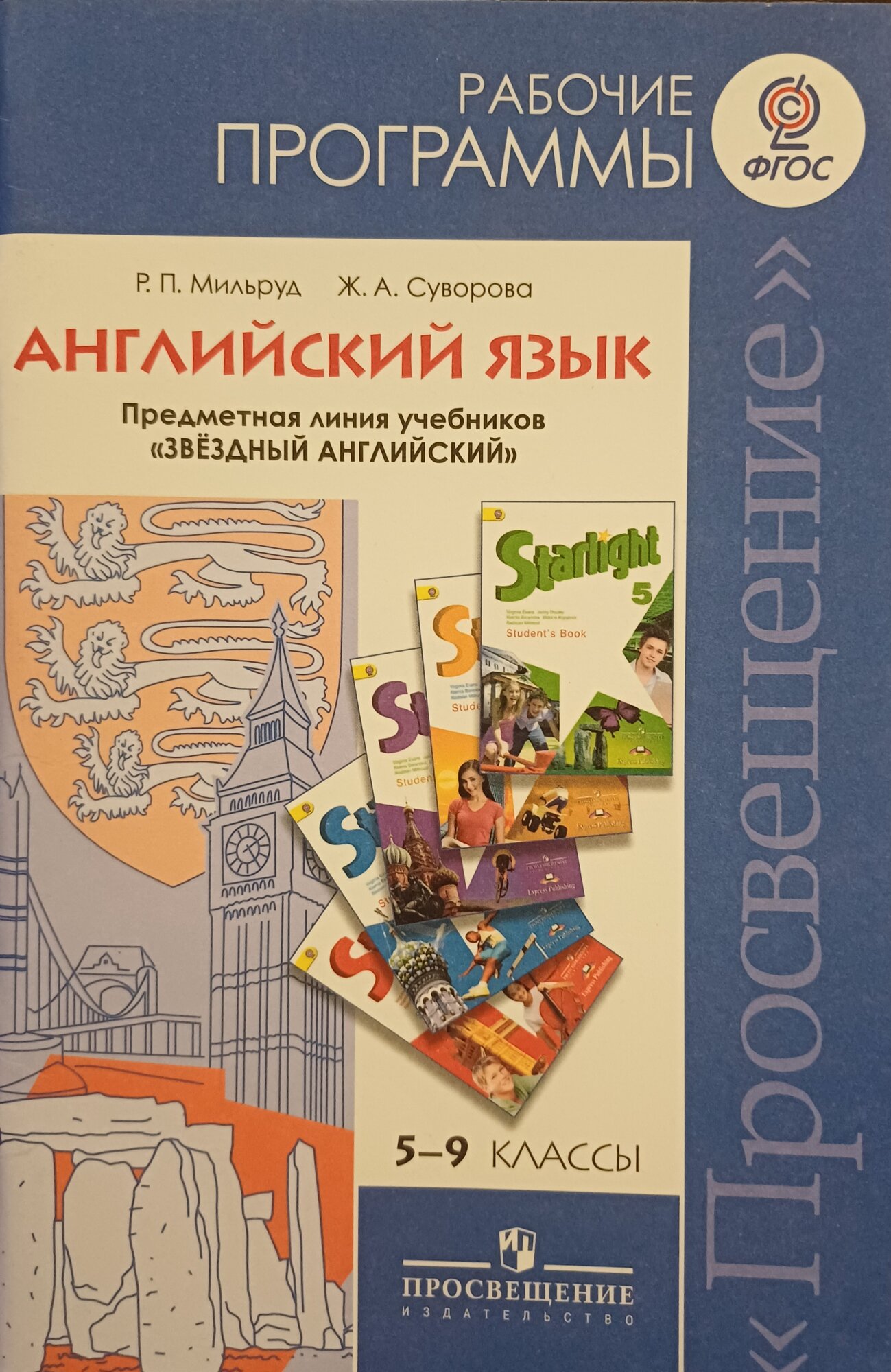 Р. П. Мильруд, Ж. А. Суворова "Английский язык. 5-9 классы. Рабочие программы"