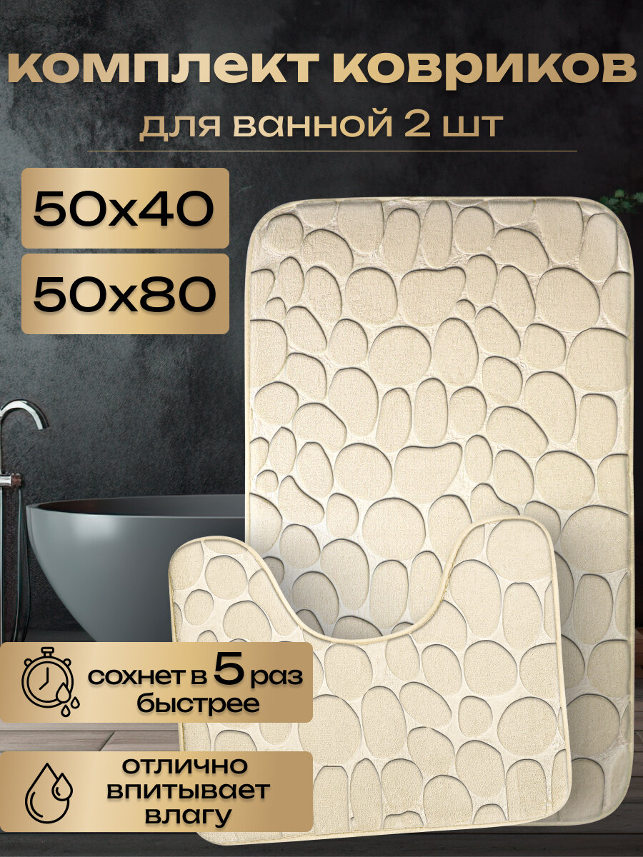 Набор из двух ковриков для ванной комнаты и туалета "Модный" белый, противоскользящие