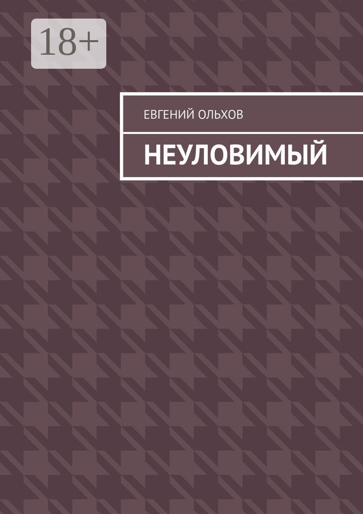 Неуловимый
