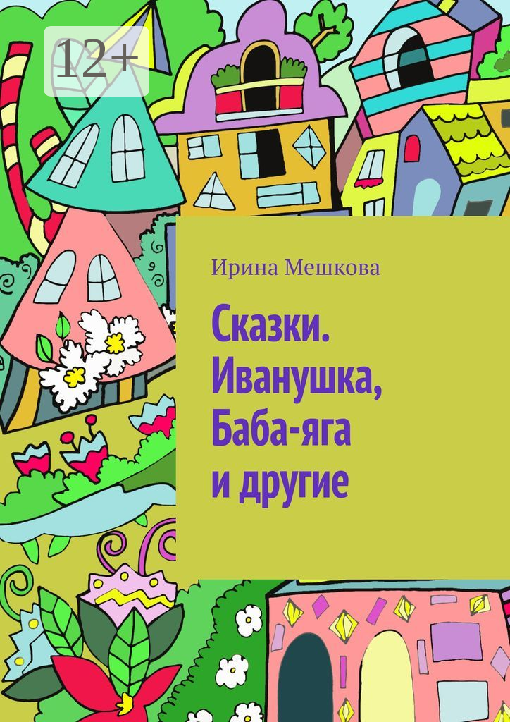 Сказки. Иванушка, Баба-яга и другие