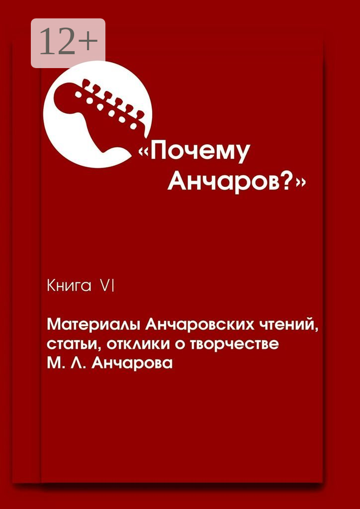 Почему Анчаров?