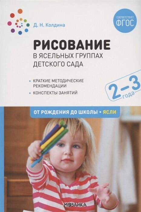 Методическое пособие Мозаика-Синтез От рождения до школы, ФГОС, Колдина Д. Н. Рисование в ясельных группах детского сада, от 2 до 3 лет. Конспекты занятий, стр 56