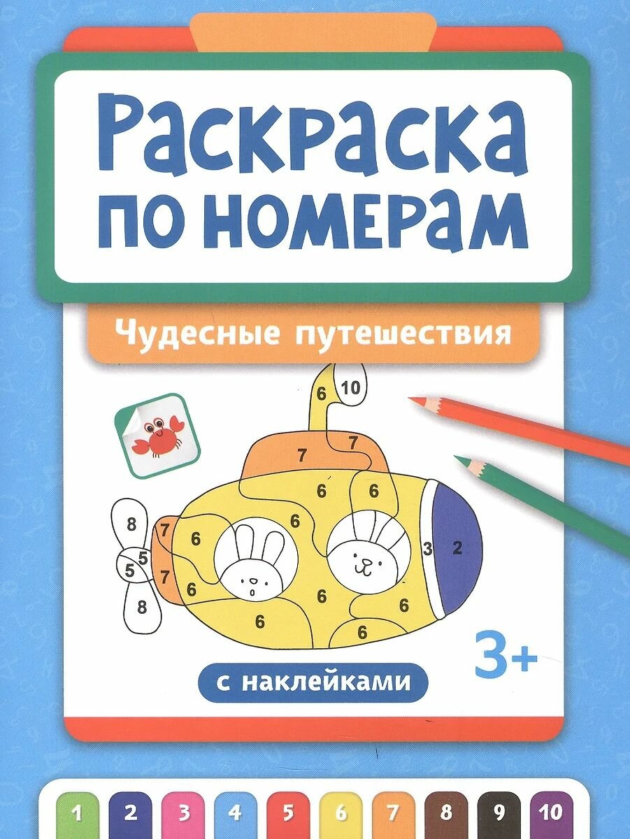Раскраска по номерам Феникс Чудесные путешествия, Мягкая обложка, 2025 год