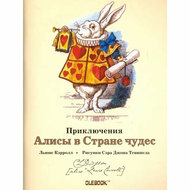Блокнот ТриМаг Алиса в стране чудес. Глашатай. Л. Кэрролл. Рисунки Д. Тенниела