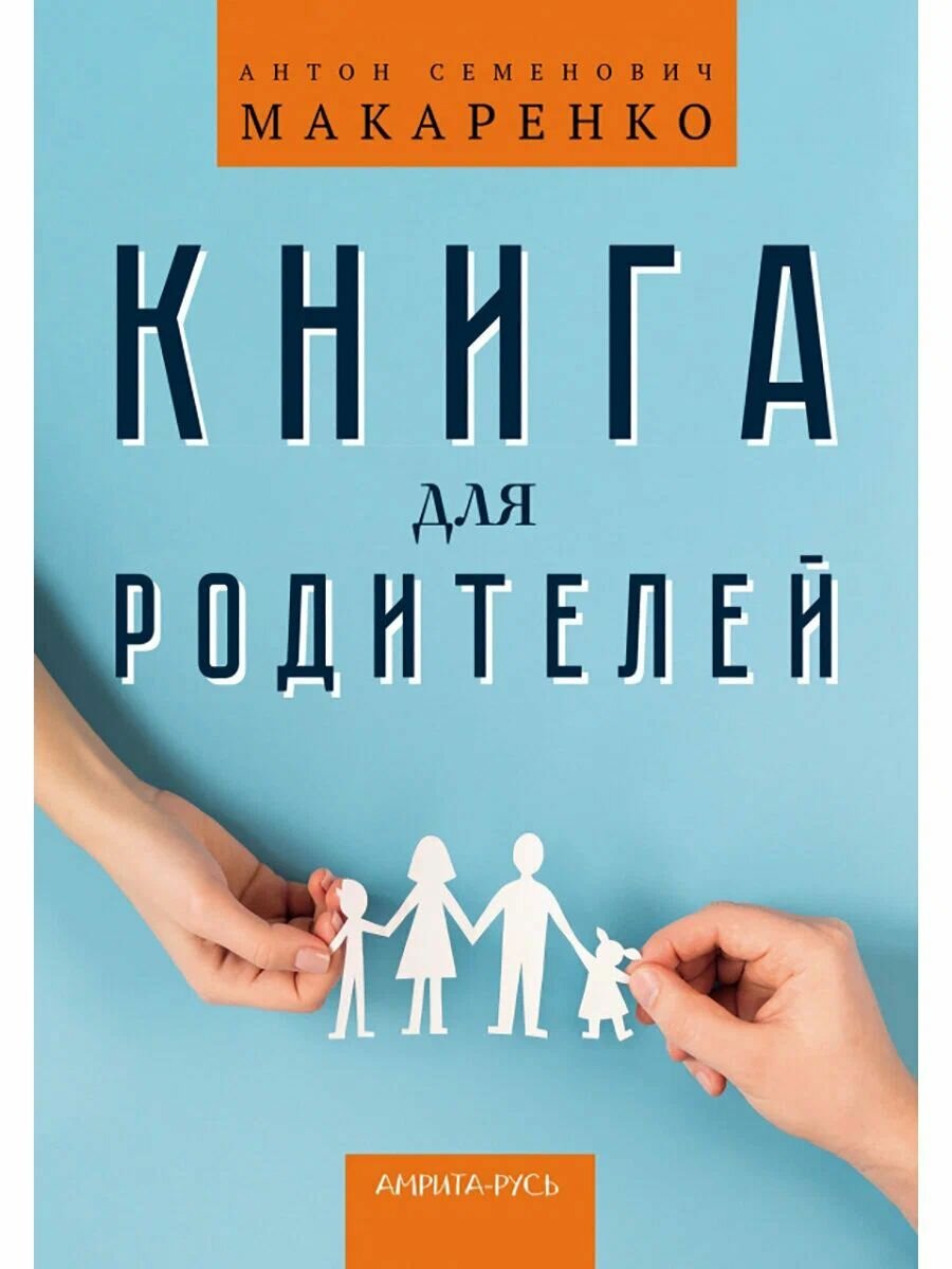 Книга Амрита-Русь Книга для родителей, мягкая обложка, 2023 г.