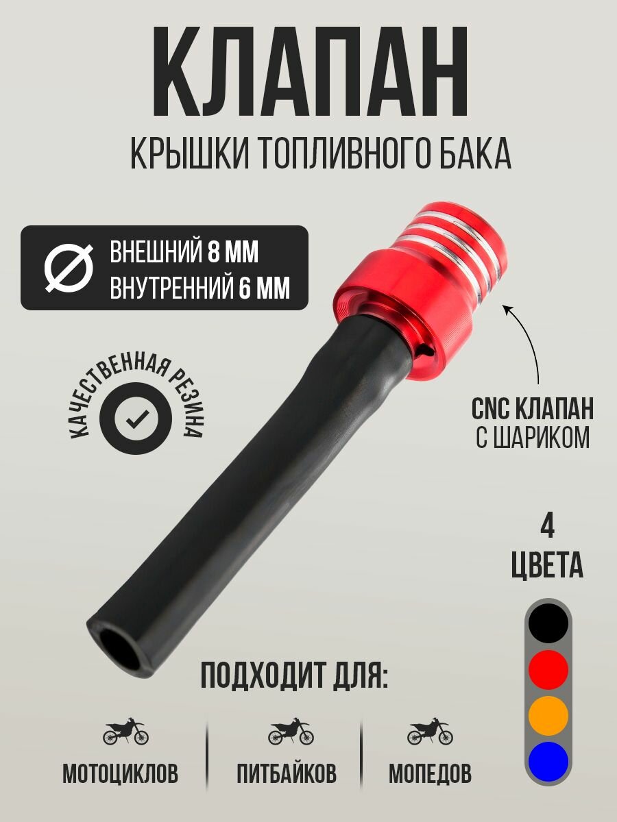 Клапан крышки бензобака CNC с шариком для эндуро и кроссовых мотоциклов, красный
