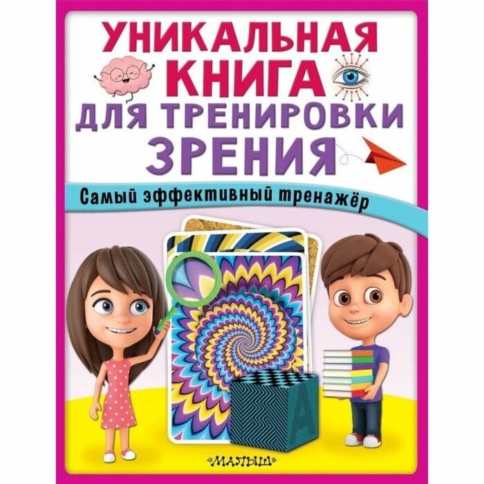 Книга АСТ Уникальная. Для тренировки зрения. 64 страницы. 2022 год
