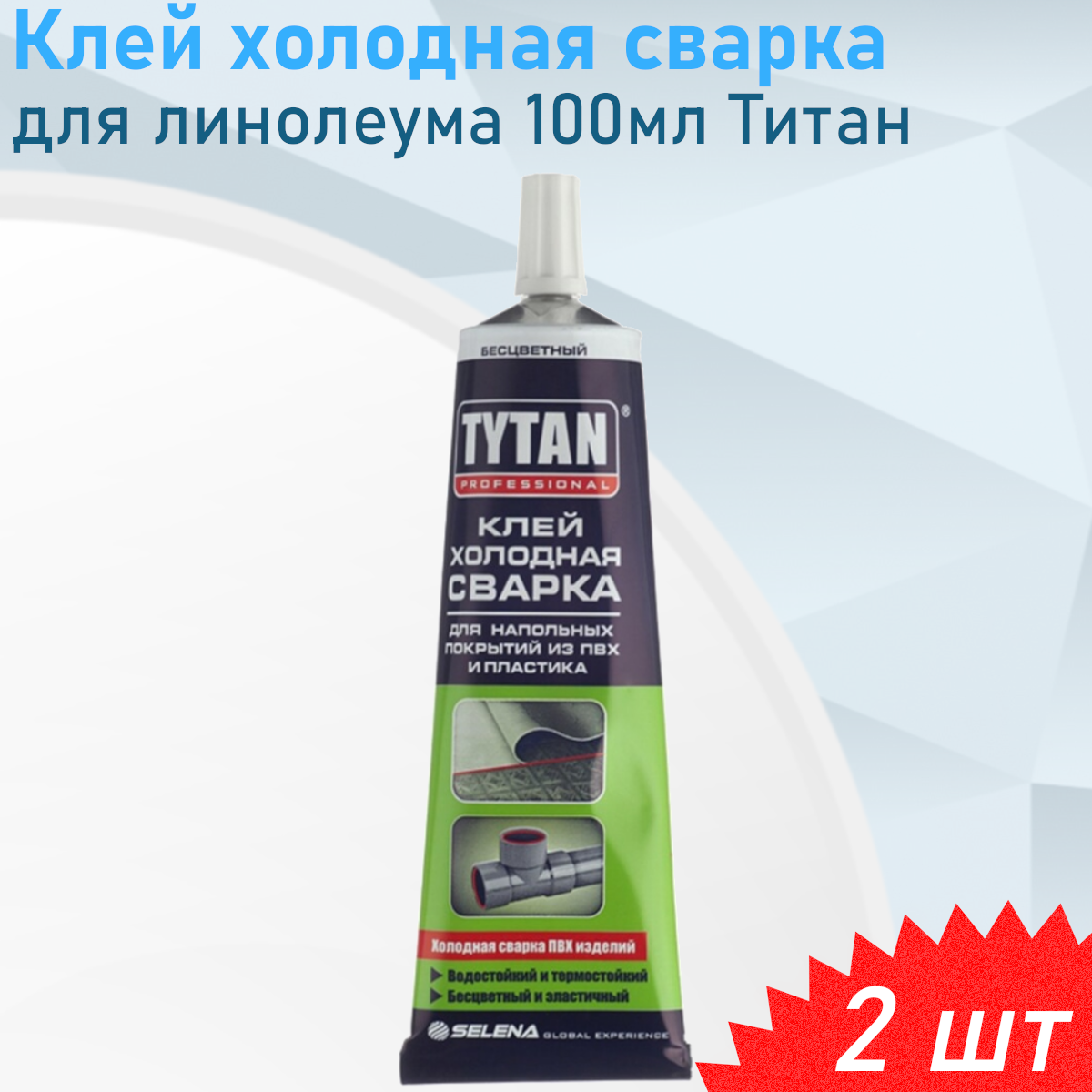 Холодная сварка для линолеума 100мл Титан, 2 шт