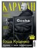 Журнал Караван историй, октябрь 2021