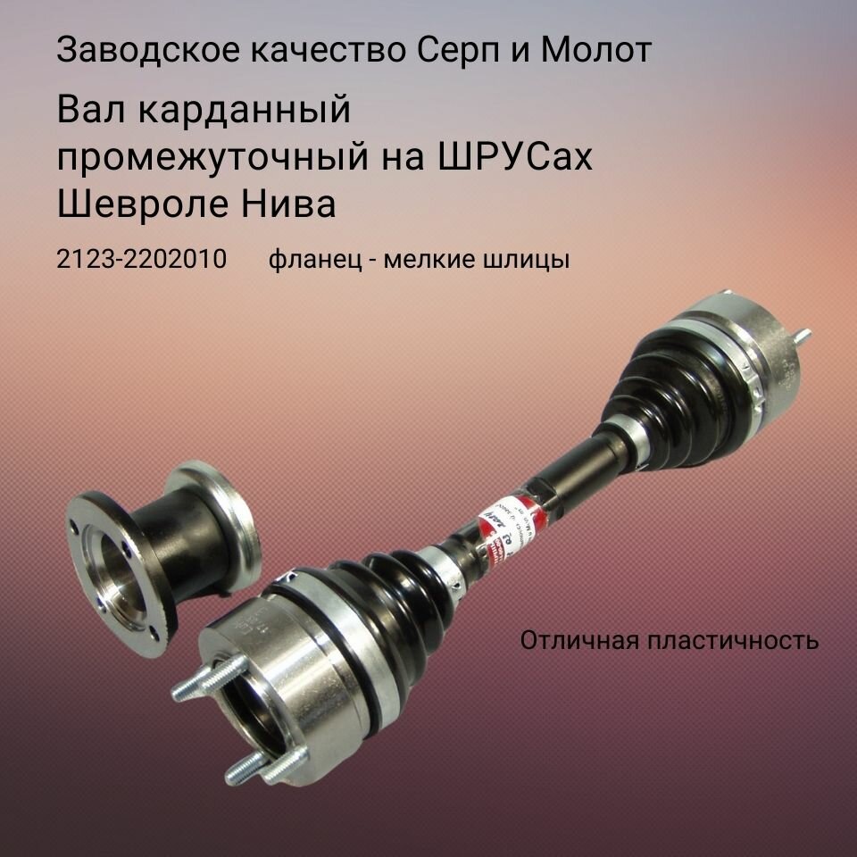 Вал карданный промежуточный на шрусах Шевроле Нива Серп и Молот (23 шлица)
