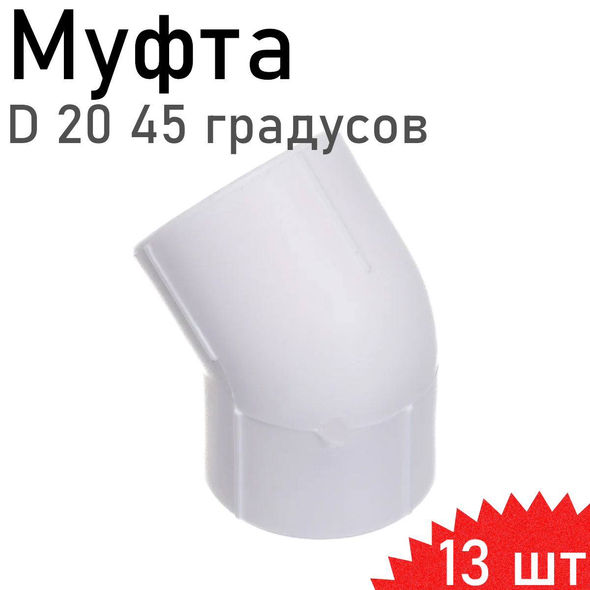 Уголок полипропиленовый 20мм 45 градусов, 13 шт