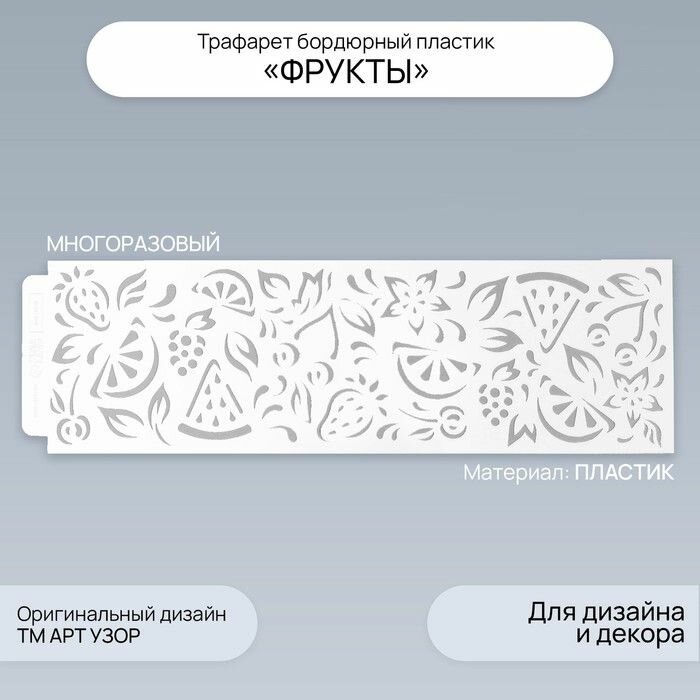 Трафарет Арт Узор "Фрукты", бордюрный, пластик, 40х12 см