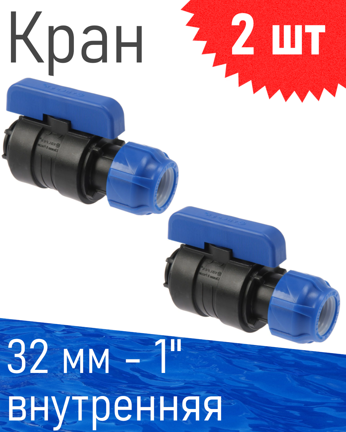 ПНД Кран шаровый 32*1 внутренняя, 2 шт