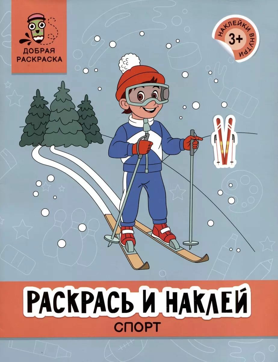 Книжка-раскраска Феникс Раскрась и наклей: спорт, 2023 год