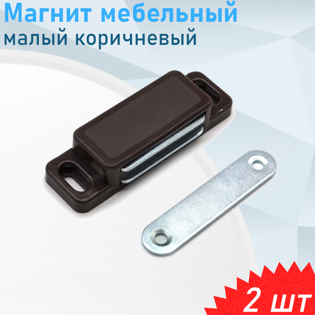 Магнит мебельный 106 малый коричневый, 2 шт