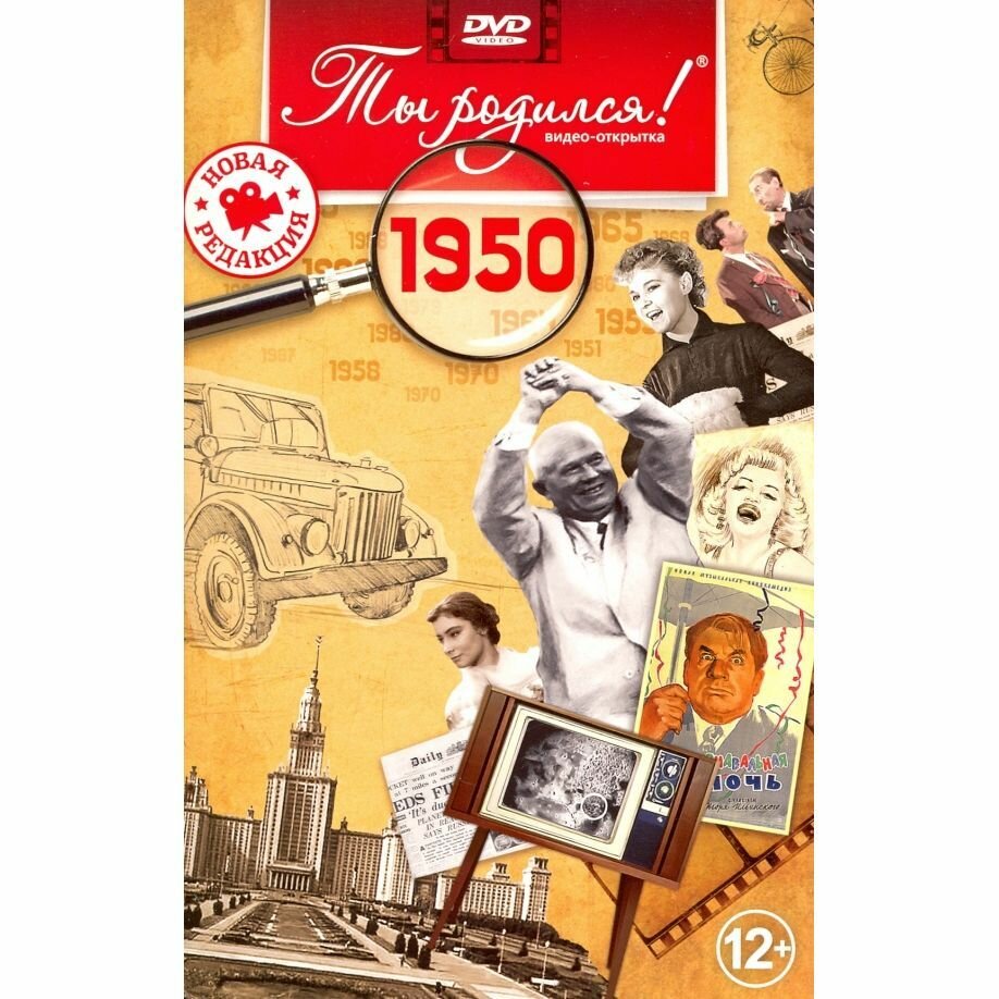 Видео-открытка Багира Ты родился! 1950 год. DVD в комплекте. 2012 год, А. В. Алпатов