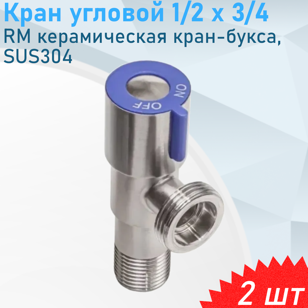 Кран угловой 1/2 x 3/4, RM керамическая кран букса, SUS304, 2 шт