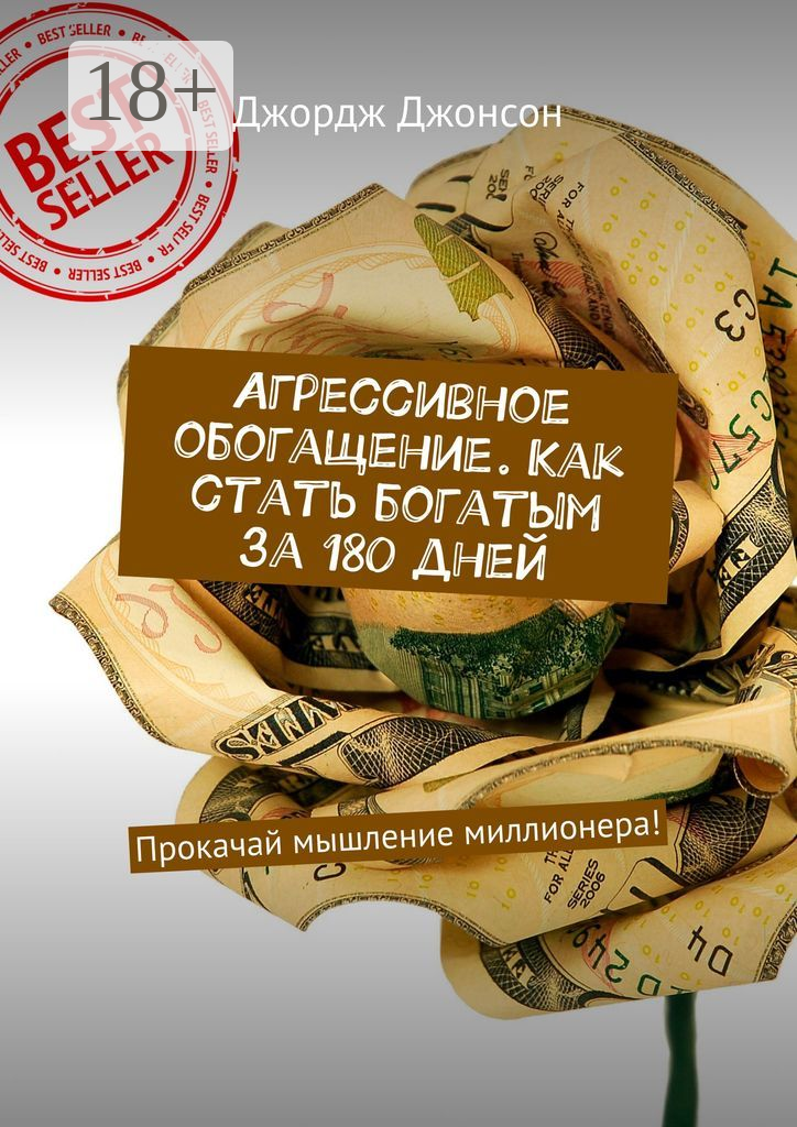 Агрессивное обогащение. Как стать богатым за 180 дней