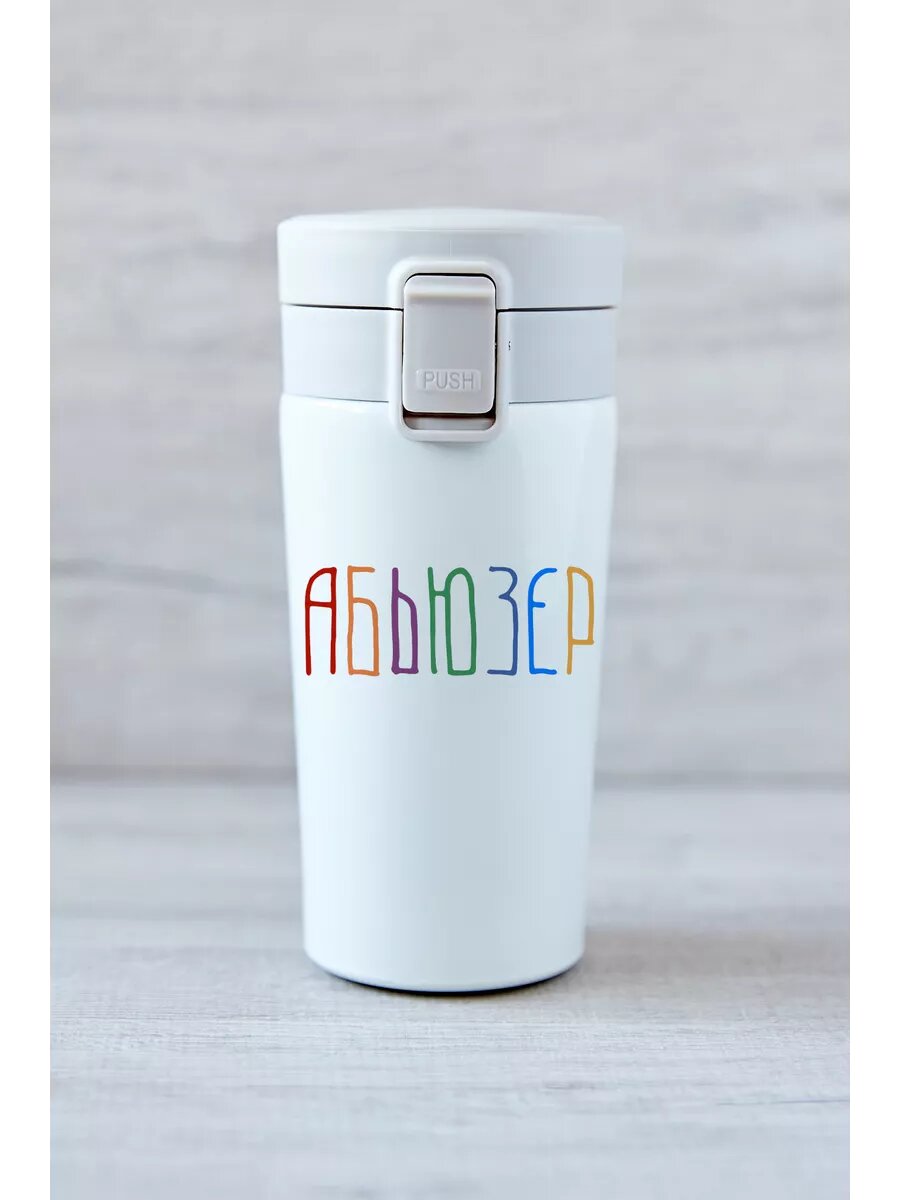 Термокружка "Абьюзер"