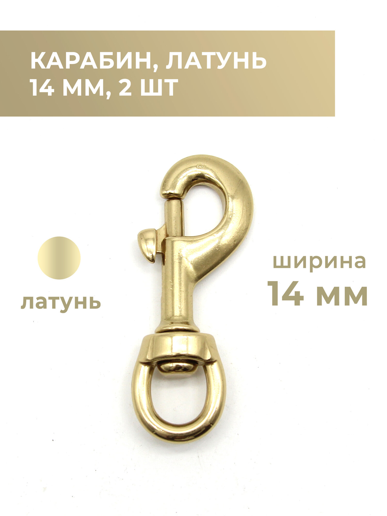 Карабин для сумок, ремня, стропы 2 шт, латунь, 14 мм / фурнитура для сумок и аксессуаров