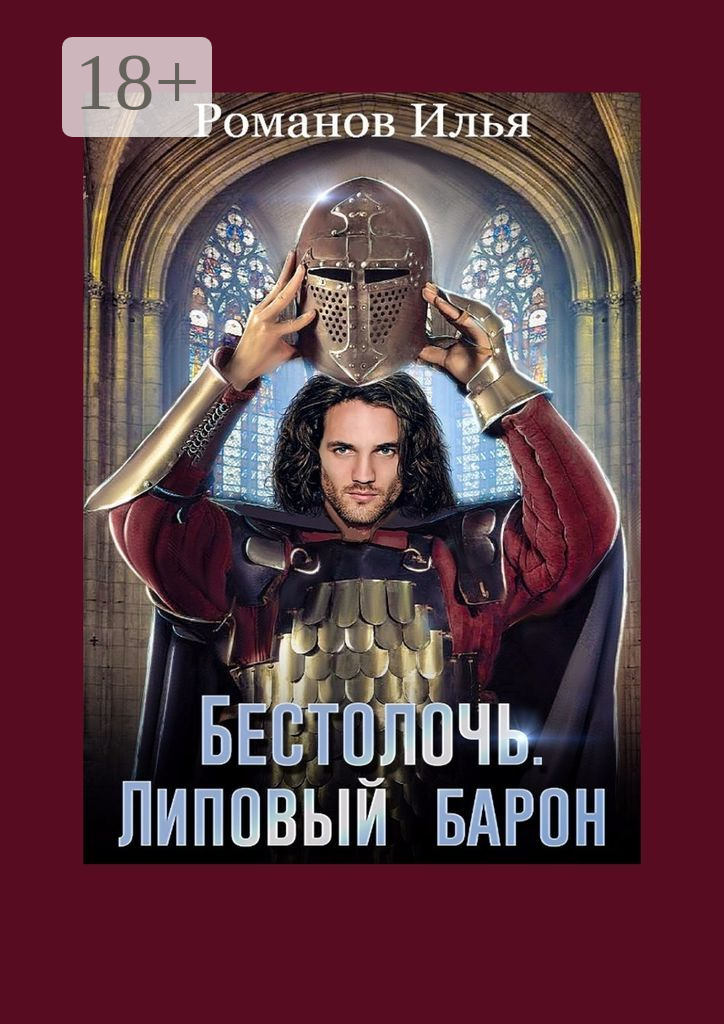 Бестолочь. Липовый барон