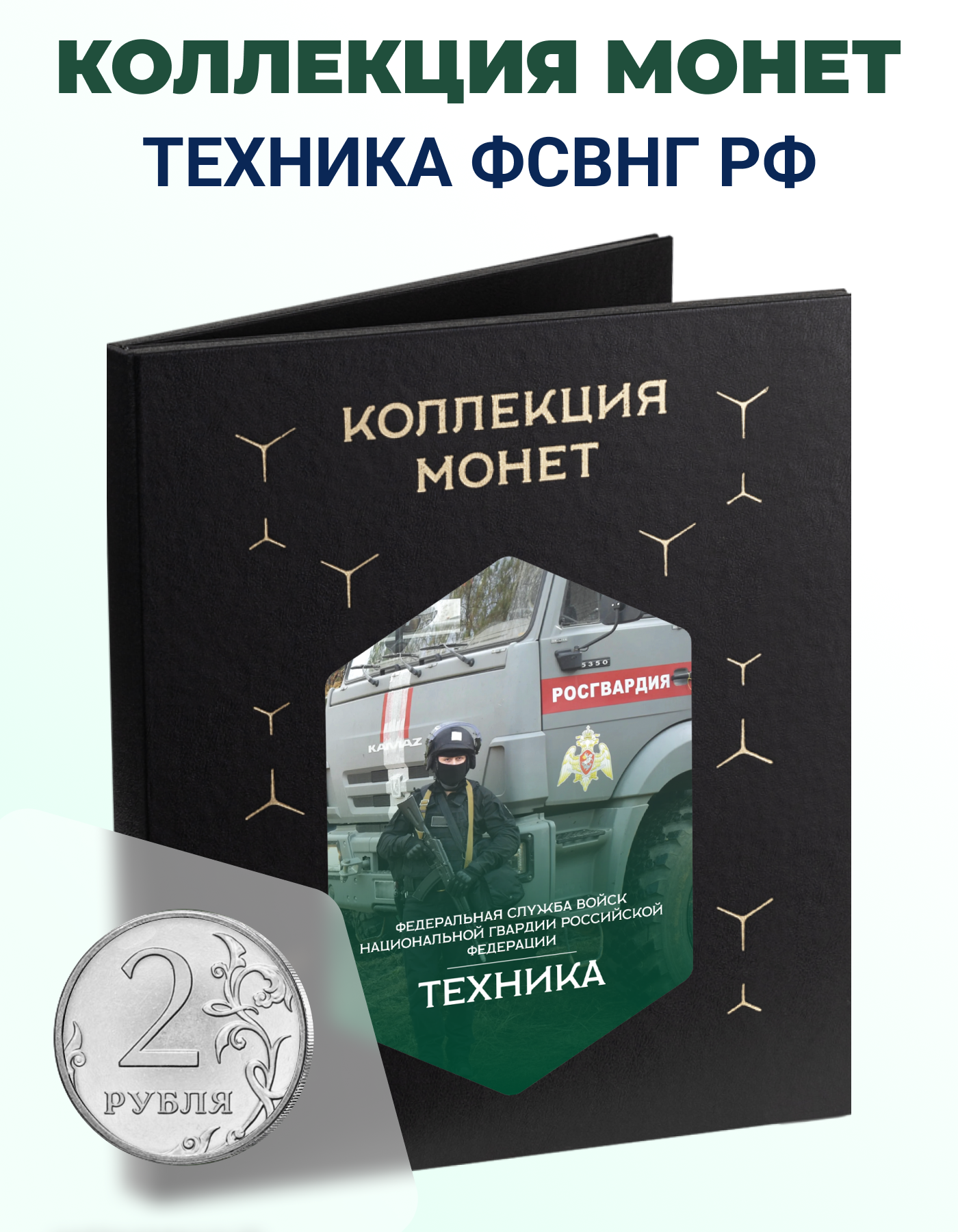Монеты Монетная Лавка "Росгвардия. Техника", 2 рубля, в папке-планшете, 24 шт