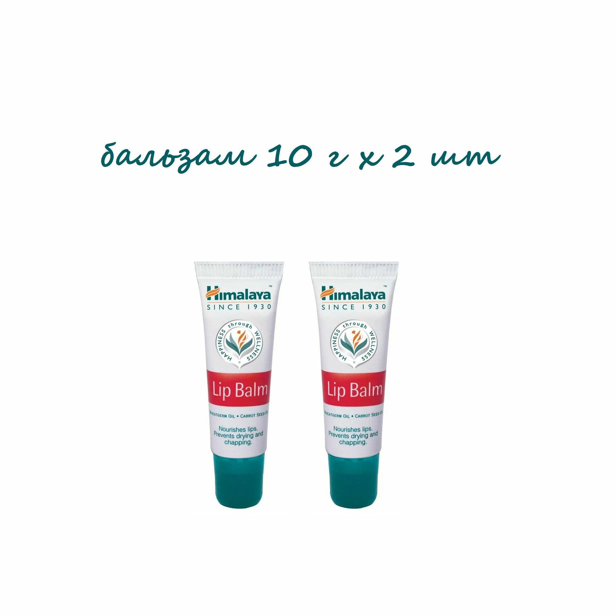 Himalaya Бальзам для губ увлажняющий, питательный, индийский / гигиеническая помада, защита от холода 10 г - 2 шт